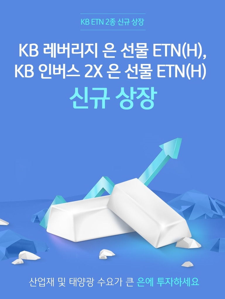 [증시신상품] KB증권, 은 선물 투자 ETN 2종 | 연합뉴스