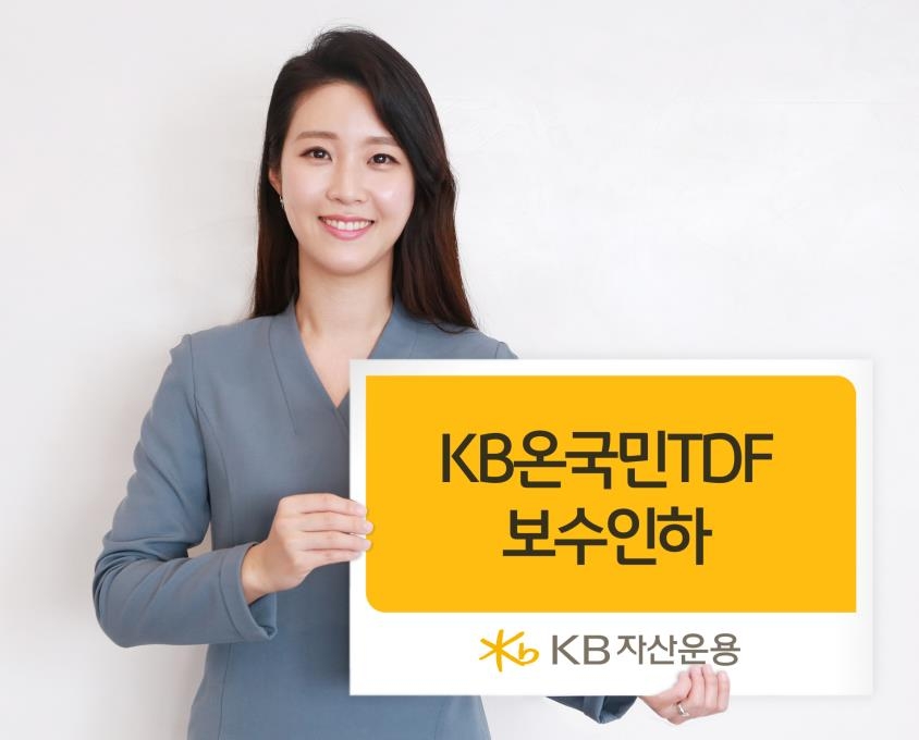[게시판] KB운용 'KB온국민TDF' 운용보수 0.15%로 인하 | 연합뉴스