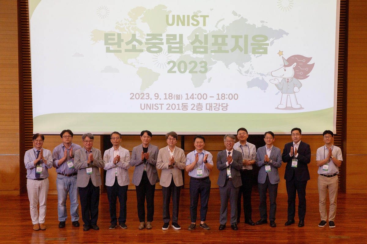 UNIST, 탄소중립 현주소 진단·전략 논의…심포지엄 개최 | 연합뉴스