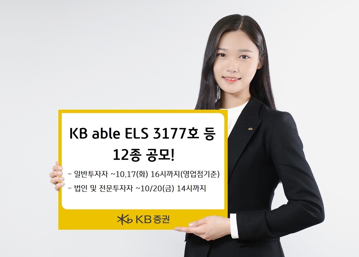 [증시신상품] KB증권, 최고 연 15.5% 추구 ELS 등 12종 공모 | 연합뉴스