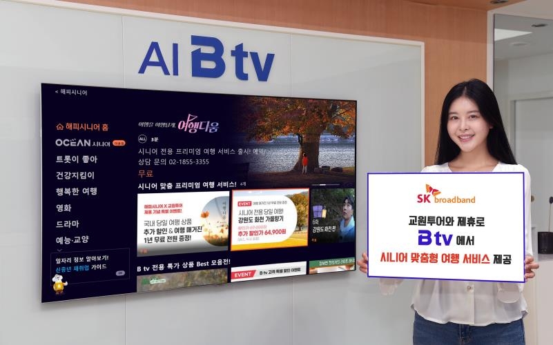 SKB, 교원투어와 B tv서 시니어 여행 서비스 제공 | 연합뉴스