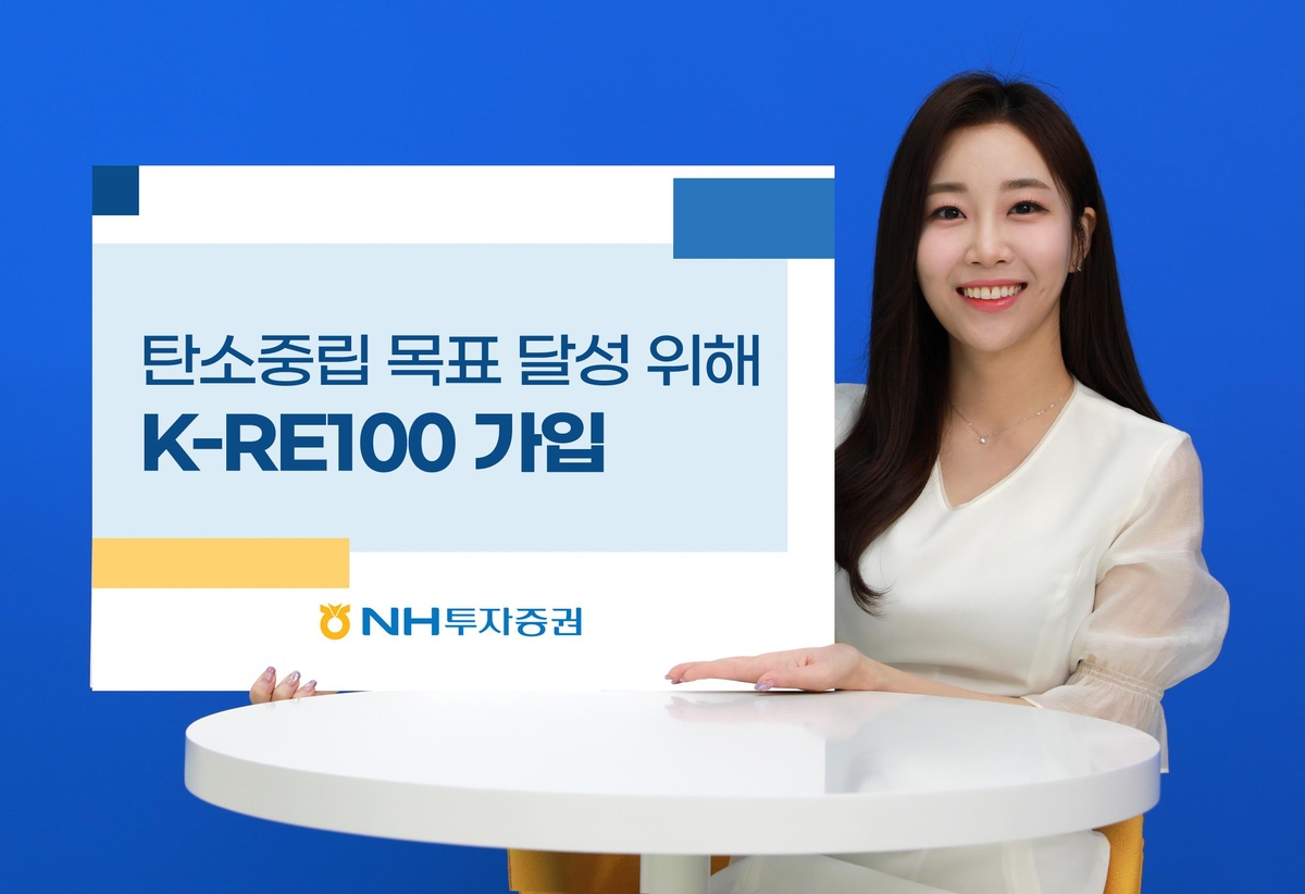 NH투자, 한국형 RE100 가입…"탄소 중립 목표" | 연합뉴스