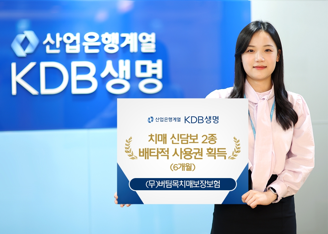 KDB생명, 치매 신담보 2종 배타적 사용권 획득 | 연합뉴스
