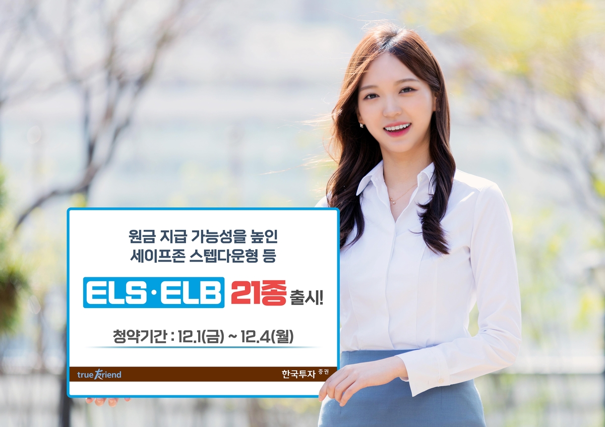 [증시신상품] 한투증권, ELS·ELB 21종 출시 | 연합뉴스