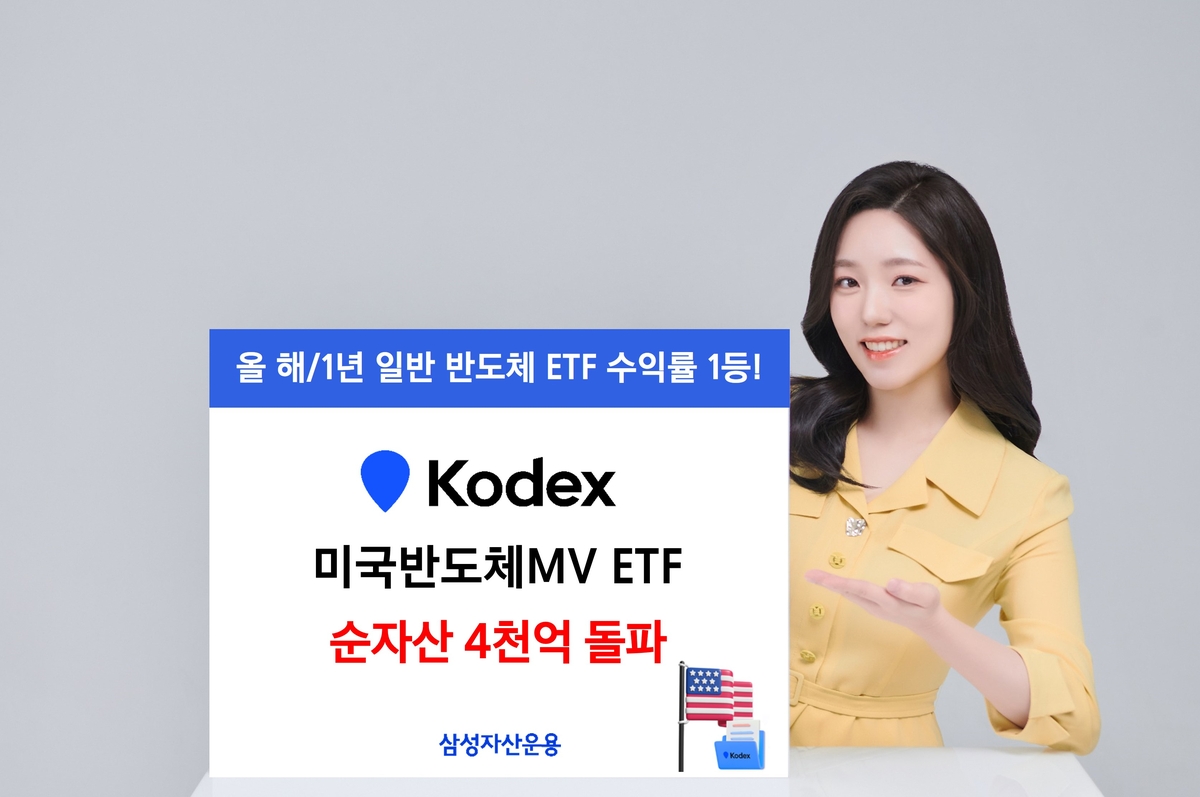삼성운용 'KODEX 미국반도체MV ETF' 순자산 4천억원 돌파 | 연합뉴스
