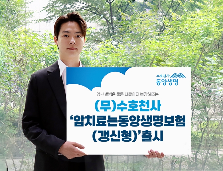 [게시판] 동양생명 암 진단부터 치료까지 보장 보험 출시 연합뉴스
