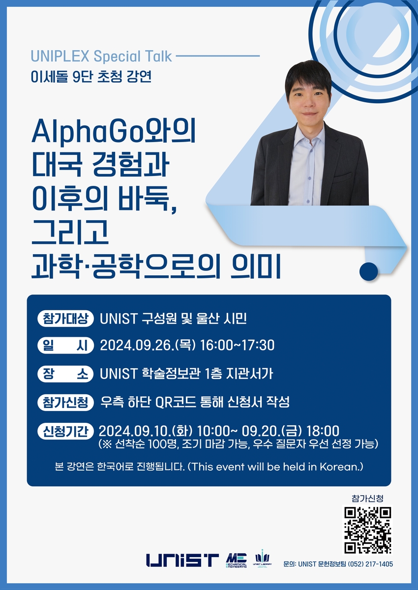 UNIST, 26일 이세돌 9단 초청 특별강연 개최 | 연합뉴스