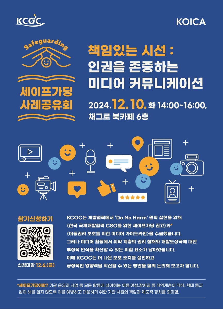 "후원광고의 빈곤포르노화 막자" KCOC, 세이프가딩 사례공유회 | 연합뉴스