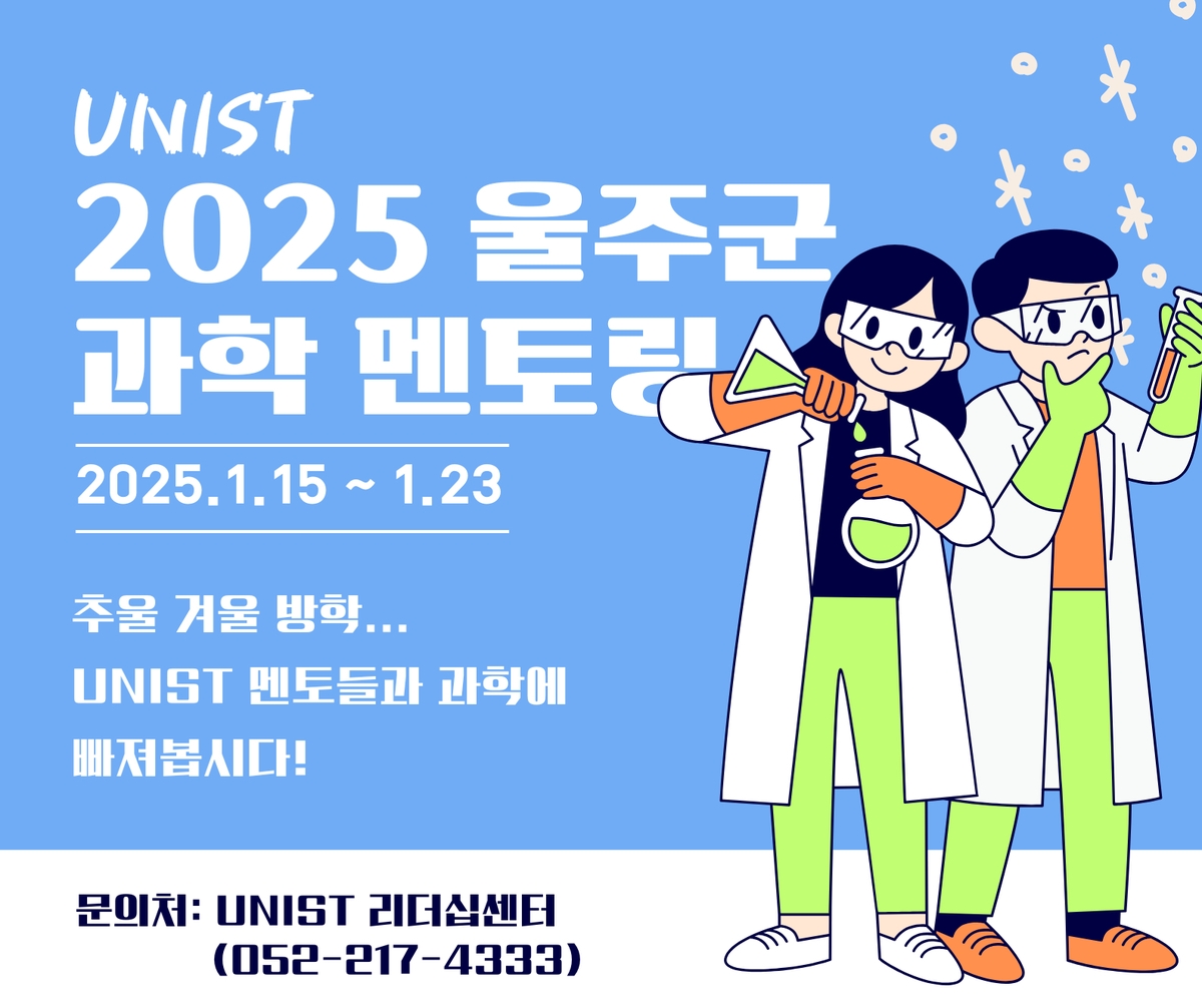 UNIST, 울주군 중학생 100명 참가 '과학 멘토링' 개최 | 연합뉴스