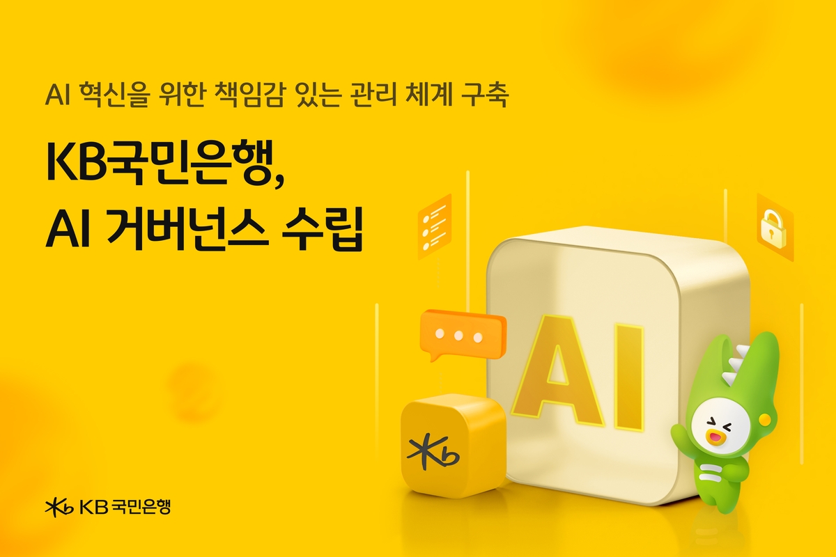 KB국민은행 "AI 관련 위험관리 체계 마련" | 연합뉴스