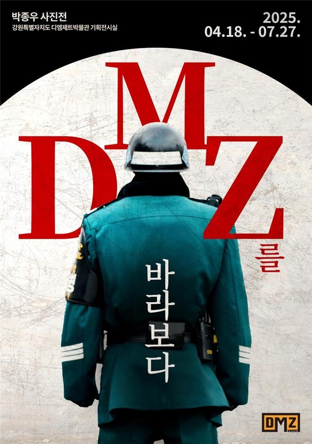 'DMZ를 바라보다' 박종우 작가 기증 사진 특별기획전 개최 | 연합뉴스