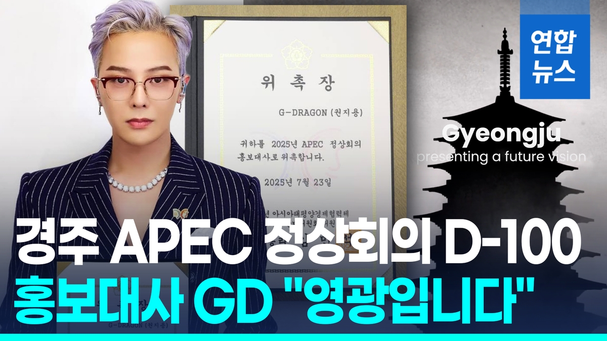 [영상] "지드래곤 님이 APEC 홍보대사"…위촉장 든 사진 올린 GD "영광" | 연합뉴스