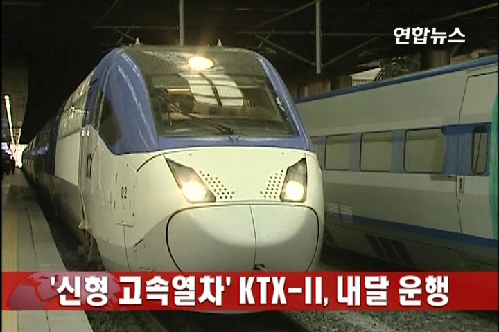 `신형 고속열차' KTX-II 내달 2일부터 운행 | 연합뉴스