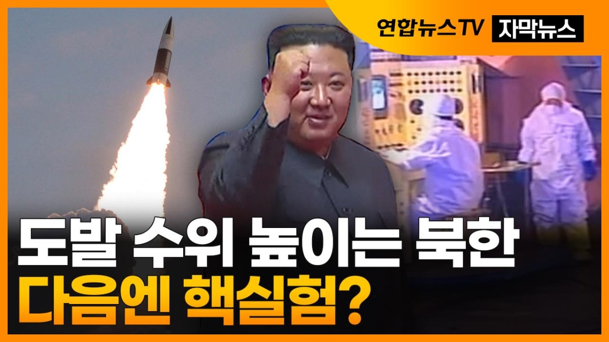 [자막뉴스] 단거리 → 중거리미사일…다음엔 ICBM·SLBM·핵실험 가능성 | 연합뉴스
