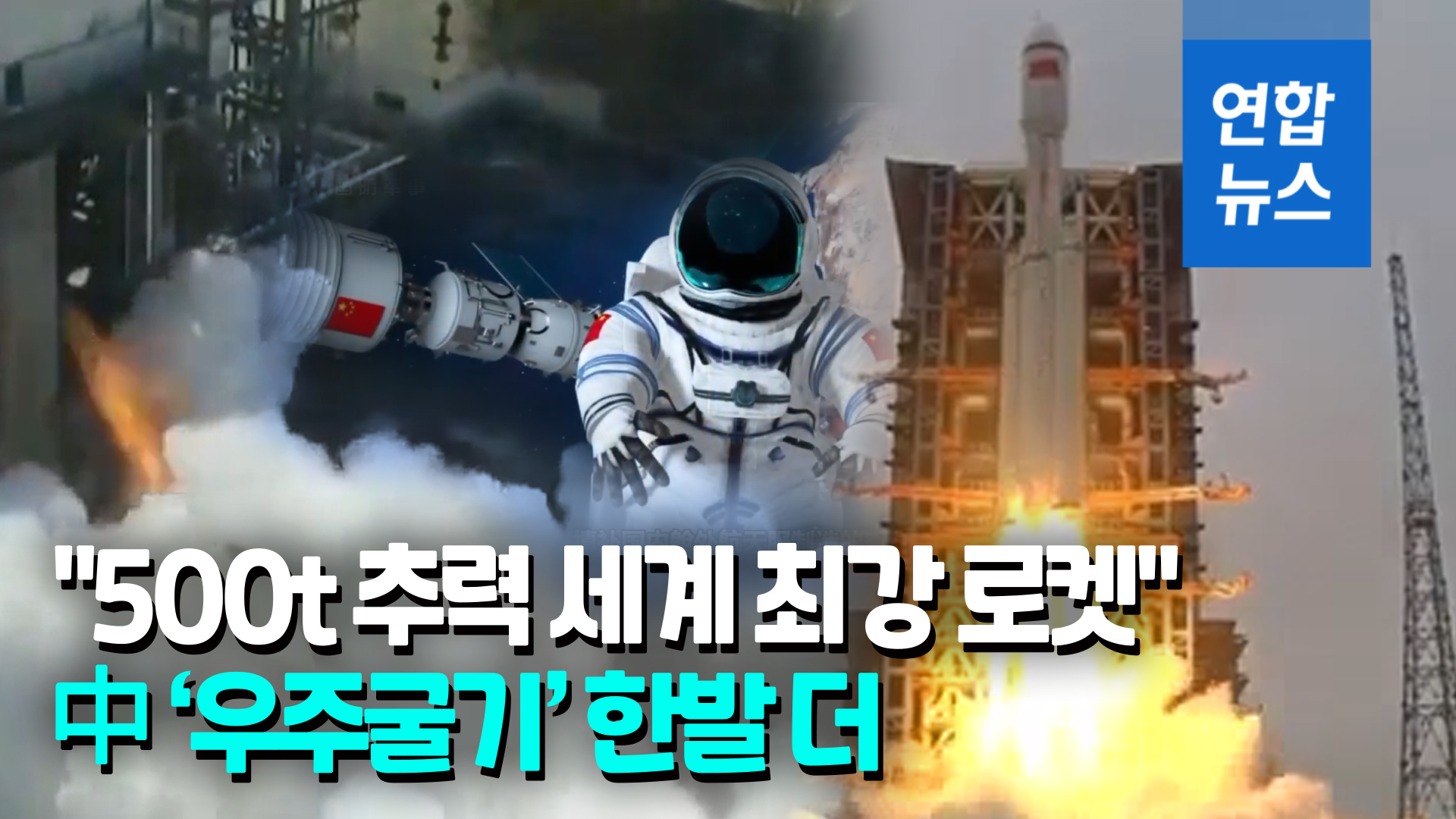 [영상] '우주굴기' 중국 "500t 추력 세계 최강 로켓 YF-130 실험 성공" | 연합뉴스