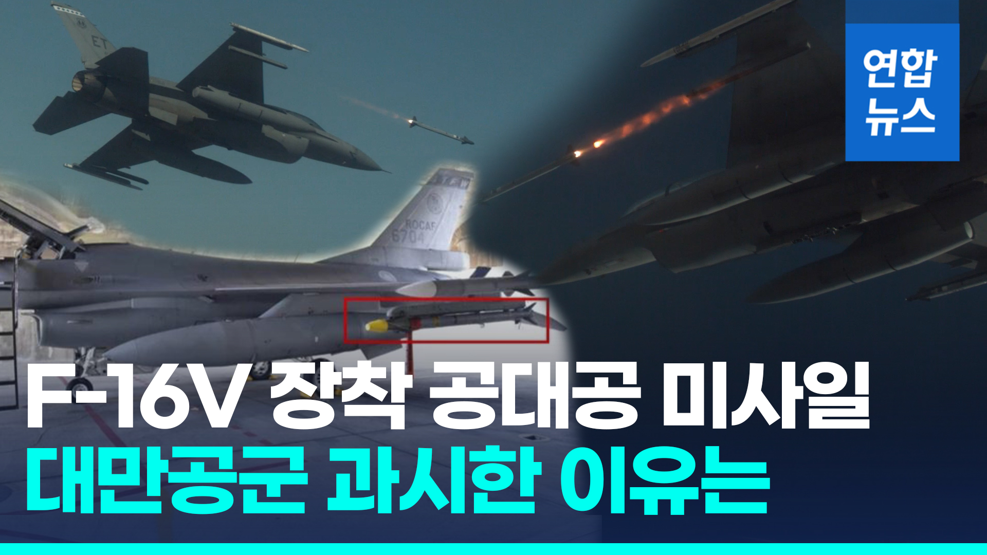 [영상] 대만군, F-16V 전투기에 AIM-9X 공대공 미사일 장착 첫 공개 | 연합뉴스