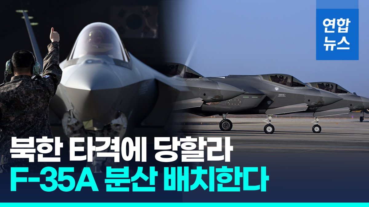 [영상] 공군기지 때릴라…북 타격 피해 F-35A '분산 배치' 추진 | 연합뉴스