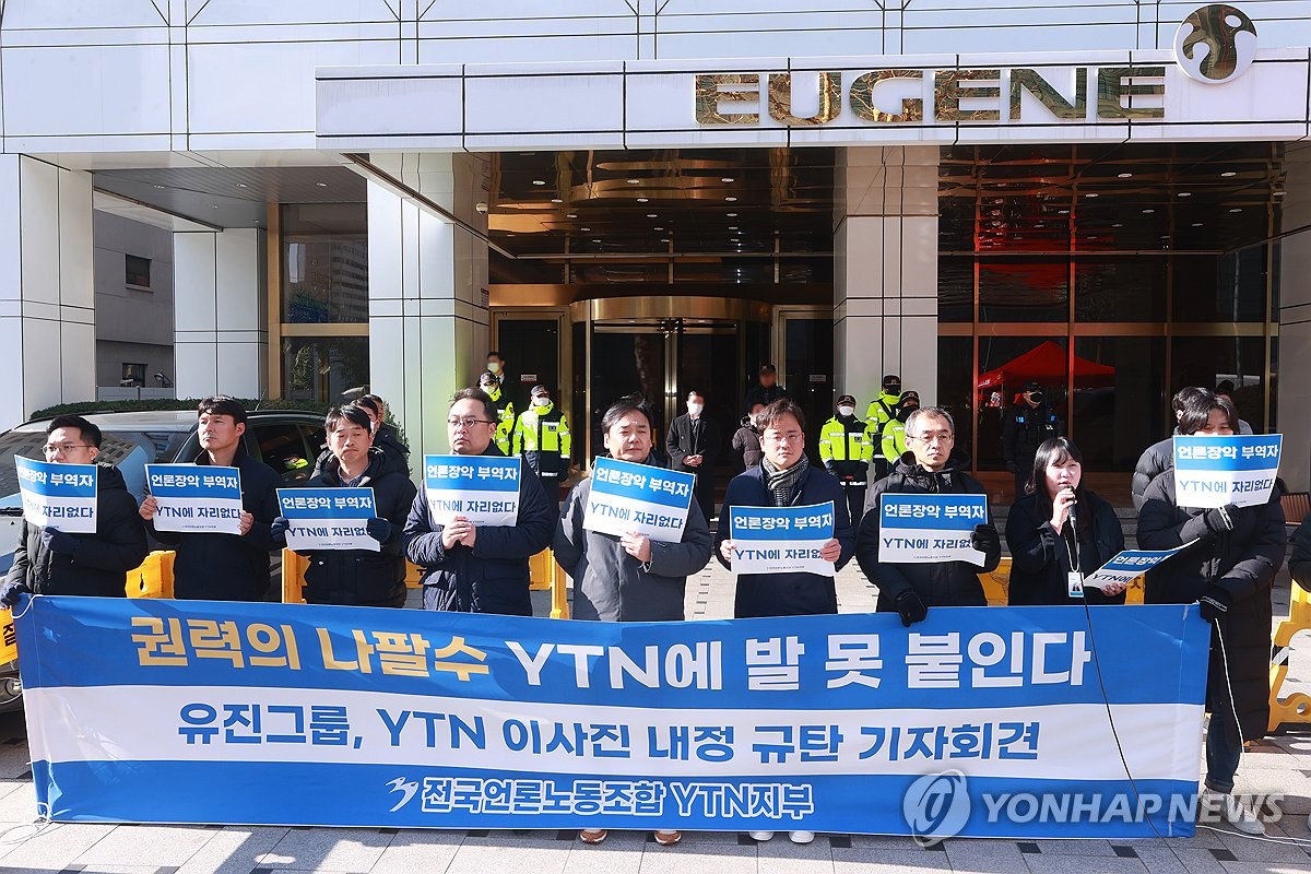 유진그룹 YTN 이사진 내정 규탄 기자회견 | 연합뉴스